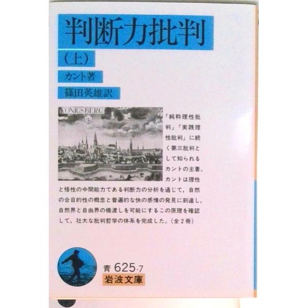 著者名：イマ−ヌエル・カント、篠田英雄出版社名：岩波書店発売日：1992年05月商品状態：非常に良い※商品状態詳細は商品説明をご確認ください。