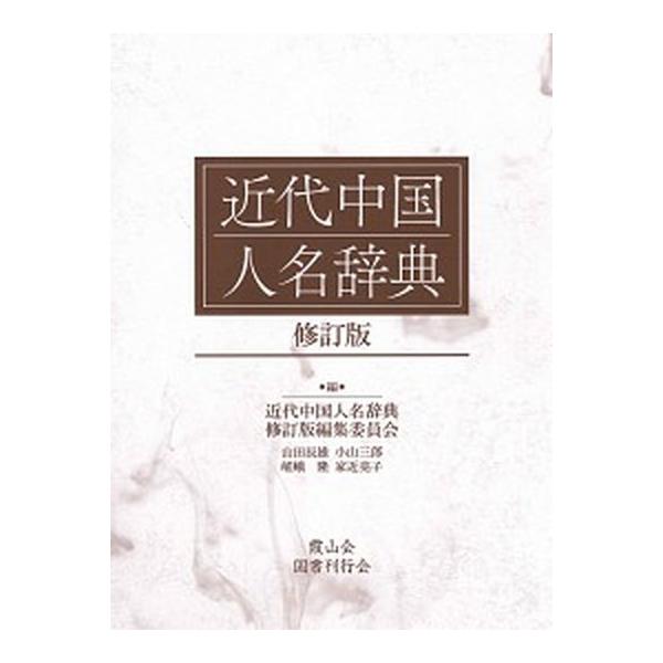 著者名：霞山会（1958年）出版社名：国書刊行会発売日：2018年03月商品状態：良い※商品状態詳細は商品説明をご確認ください。