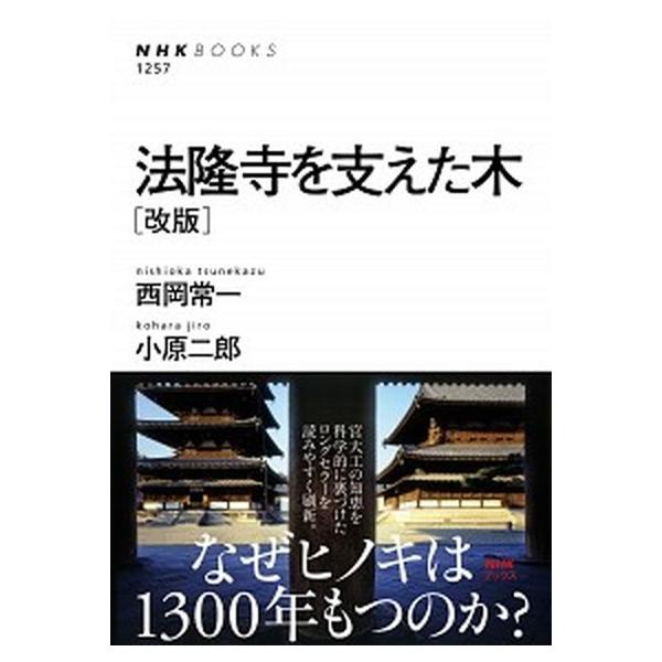 著者名：西岡常一、小原二郎出版社名：ＮＨＫ出版発売日：2019年06月25日商品状態：非常に良い※商品状態詳細は商品説明をご確認ください。