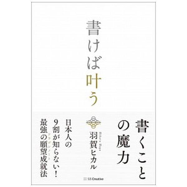 著者名：羽賀ヒカル出版社名：ＳＢクリエイティブ発売日：2019年09月26日商品状態：非常に良い※商品状態詳細は商品説明をご確認ください。