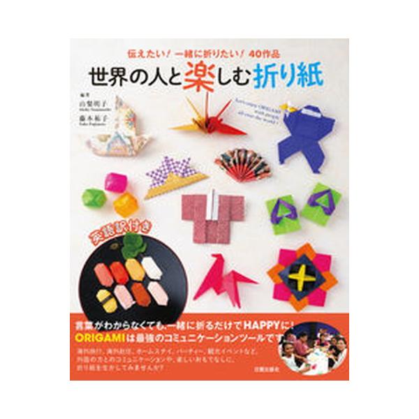 著者名：山梨明子、藤本祐子出版社名：日貿出版社発売日：2019年06月20日商品状態：良い※商品状態詳細は商品説明をご確認ください。