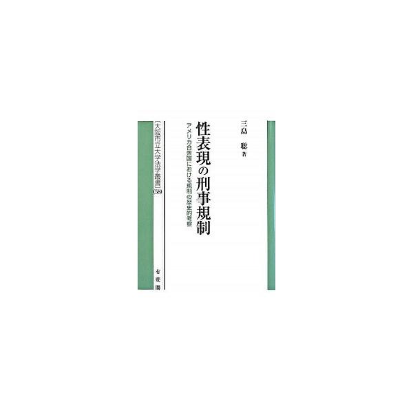 著者名：三島,聡,1960-、大阪市立大学大学院法学研究科出版社名：有斐閣発売日：2008年08月商品状態：良い※商品状態詳細は商品説明をご確認ください。