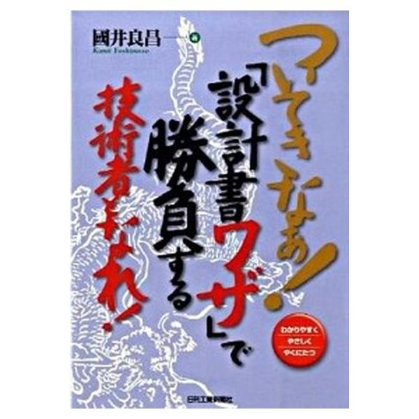 著者名：國井良昌出版社名：日刊工業新聞社発売日：2009年04月商品状態：良い※商品状態詳細は商品説明をご確認ください。