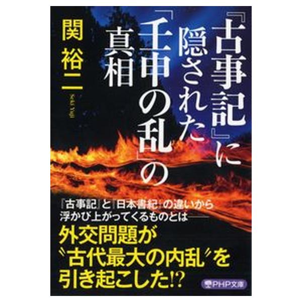 著者名：関裕二出版社名：ＰＨＰ研究所発売日：2022年10月17日商品状態：非常に良い※商品状態詳細は商品説明をご確認ください。