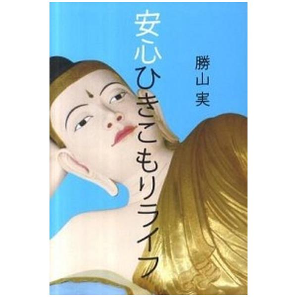 著者名：勝山実出版社名：太田出版発売日：2011年08月商品状態：非常に良い※商品状態詳細は商品説明をご確認ください。