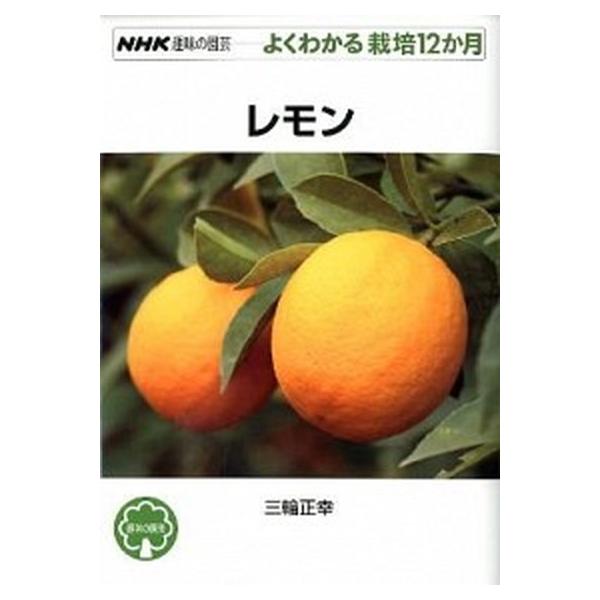 著者名：三輪正幸出版社名：ＮＨＫ出版発売日：2012年03月商品状態：非常に良い※商品状態詳細は商品説明をご確認ください。