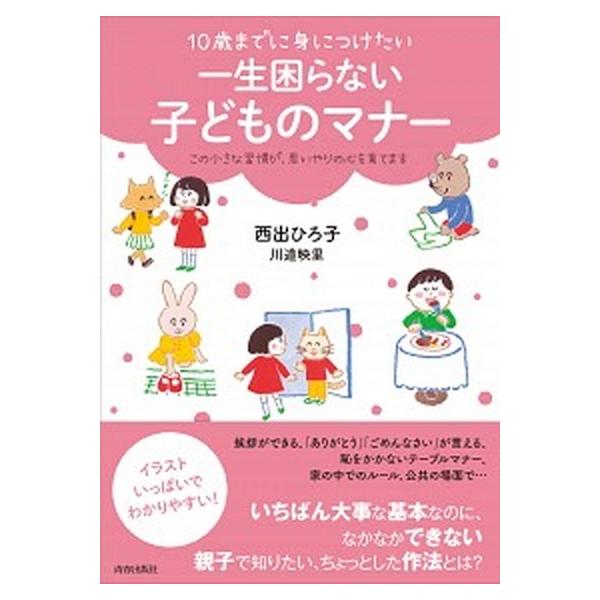 著者名：西出ひろ子、川道映里出版社名：青春出版社発売日：2018年06月01日商品状態：良い※商品状態詳細は商品説明をご確認ください。