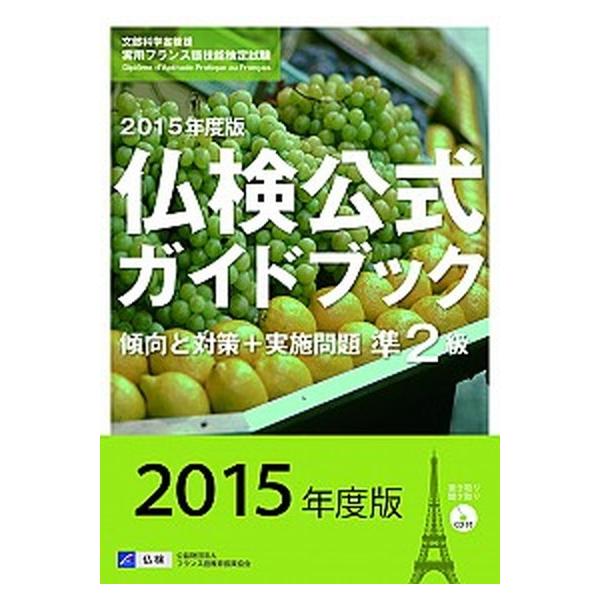著者名：フランス語教育振興協会出版社名：フランス語教育振興協会発売日：2015年03月27日商品状態：良い※商品状態詳細は商品説明をご確認ください。
