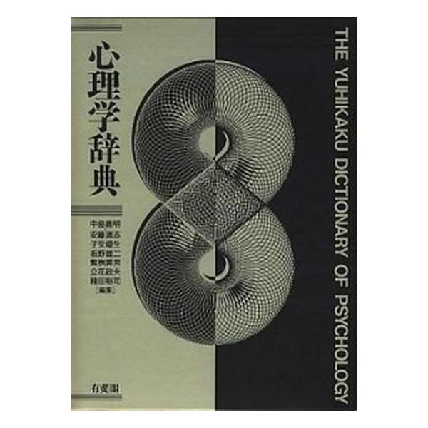 著者名：中島義明出版社名：有斐閣発売日：1999年01月25日商品状態：良い※商品状態詳細は商品説明をご確認ください。