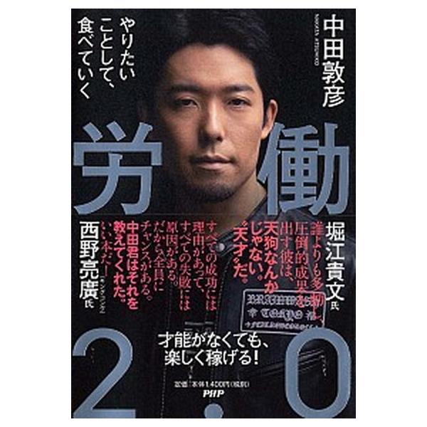著者名：中田敦彦出版社名：ＰＨＰ研究所発売日：2019年03月28日商品状態：非常に良い※商品状態詳細は商品説明をご確認ください。
