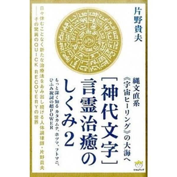 著者名：片野貴夫出版社名：ヒカルランド発売日：2015年03月商品状態：良い※商品状態詳細は商品説明をご確認ください。