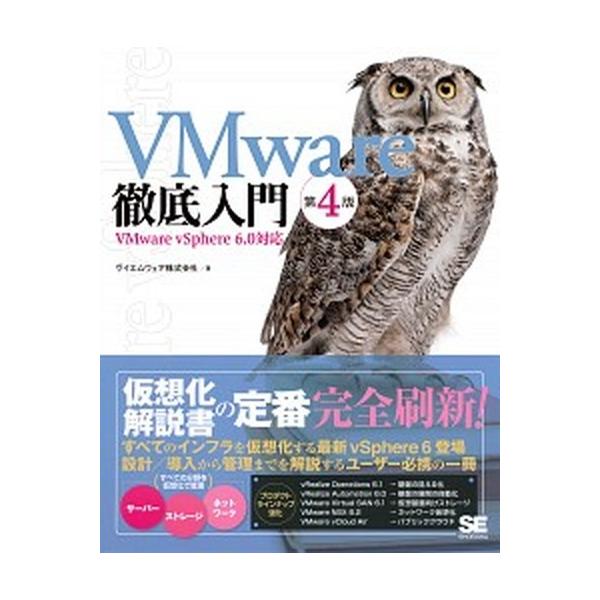 著者名：ヴイエムウェア株式会社出版社名：翔泳社発売日：2015年11月商品状態：非常に良い※商品状態詳細は商品説明をご確認ください。
