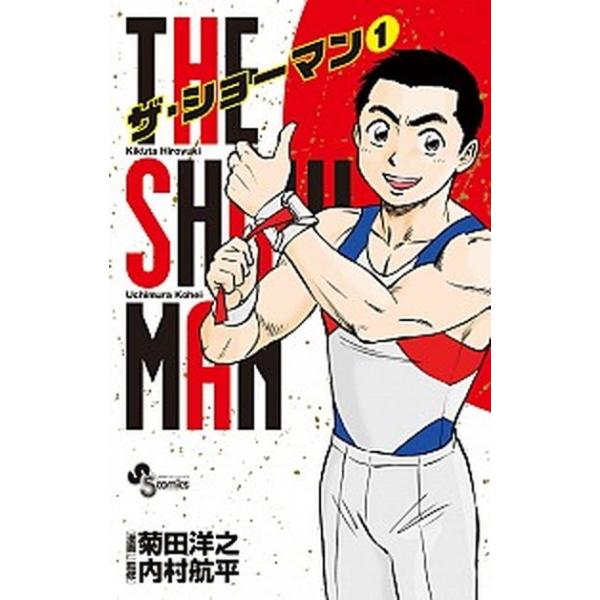 著者名：菊田洋之、内村航平出版社名：小学館発売日：2018年07月18日商品状態：良い※商品状態詳細は商品説明をご確認ください。
