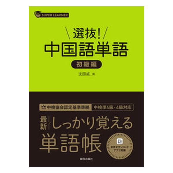 著者名：沈国威出版社名：朝日出版社発売日：2021年11月01日商品状態：非常に良い※商品状態詳細は商品説明をご確認ください。