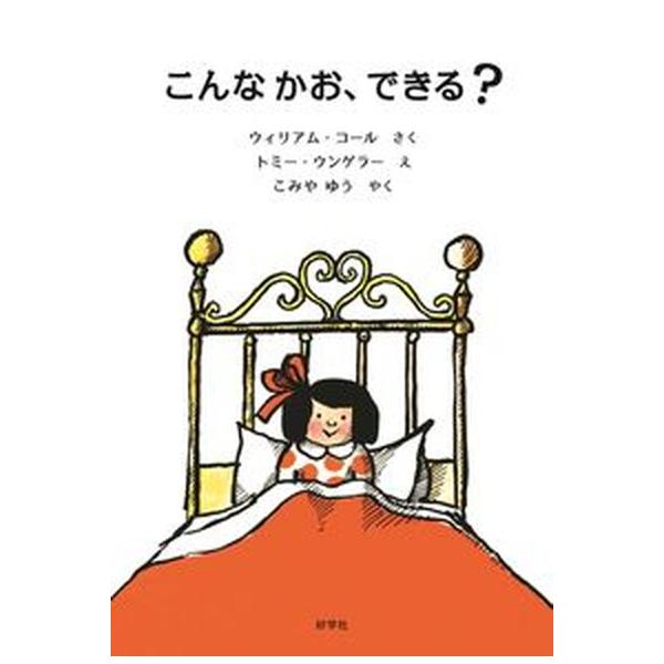 著者名：ウィリアム・コール、トミー・ウンゲラー出版社名：好学社発売日：2021年12月22日商品状態：良い※商品状態詳細は商品説明をご確認ください。