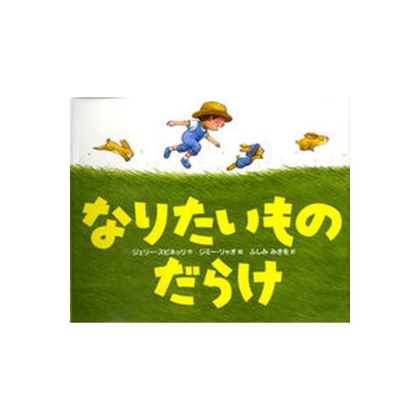 著者名：ジェリ・スピネリ、ジミー出版社名：鈴木出版発売日：2013年01月商品状態：非常に良い※商品状態詳細は商品説明をご確認ください。