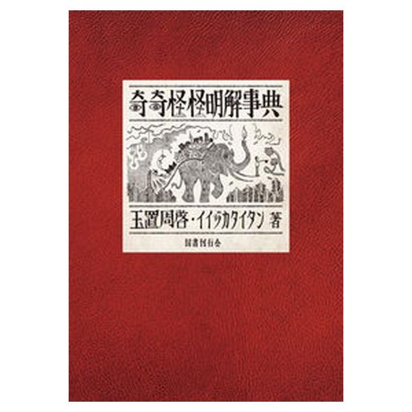 著者名：ＴａｉＴａｎ、玉置周啓出版社名：国書刊行会発売日：2022年02月10日商品状態：非常に良い※商品状態詳細は商品説明をご確認ください。