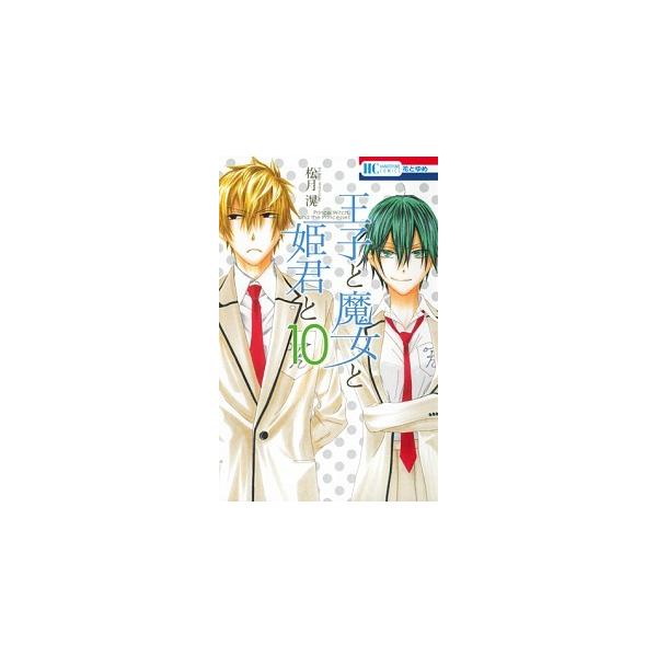 著者名：松月滉出版社名：白泉社発売日：2013年10月18日商品状態：良い※商品状態詳細は商品説明をご確認ください。