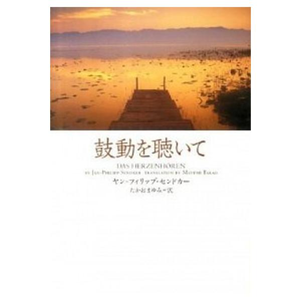 著者名：Sendker,Jan-Philipp、たかお,まゆみ,1960-出版社名：ヴィレッジブックス商品状態：非常に良い※商品状態詳細は商品説明をご確認ください。