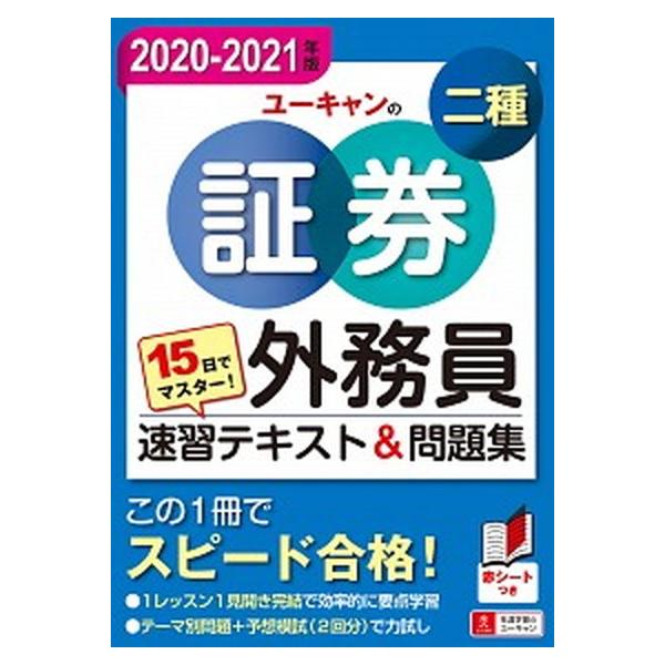 著者名：ユーキャン証券外務員試験研究会出版社名：ユ−キャン発売日：2020年09月11日商品状態：非常に良い※商品状態詳細は商品説明をご確認ください。