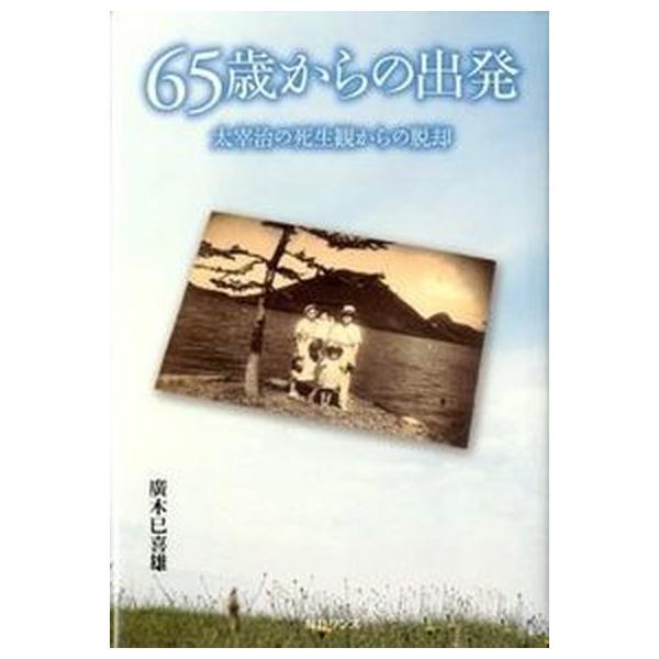 著者名：廣木巳喜雄出版社名：毎日ワンズ発売日：2012年05月商品状態：良い※商品状態詳細は商品説明をご確認ください。