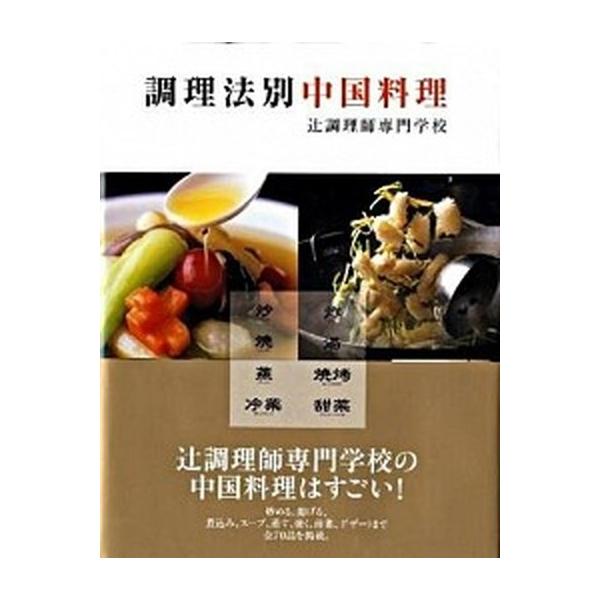 著者名：辻調理師専門学校出版社名：ＮＨＫ出版発売日：2009年05月商品状態：良い※商品状態詳細は商品説明をご確認ください。