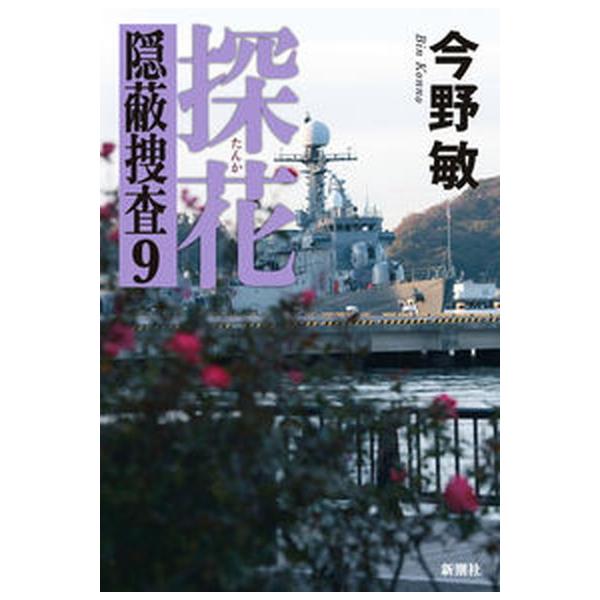 著者名：今野敏出版社名：新潮社発売日：2022年01月20日商品状態：非常に良い※商品状態詳細は商品説明をご確認ください。