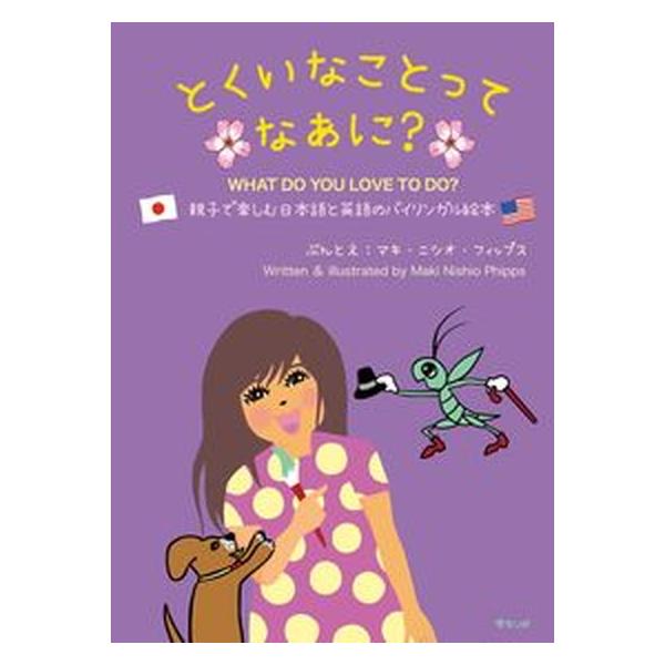 著者名：マキ・ニシオ・フィップス出版社名：みらいパブリッシング発売日：2022年04月29日商品状態：良い※商品状態詳細は商品説明をご確認ください。