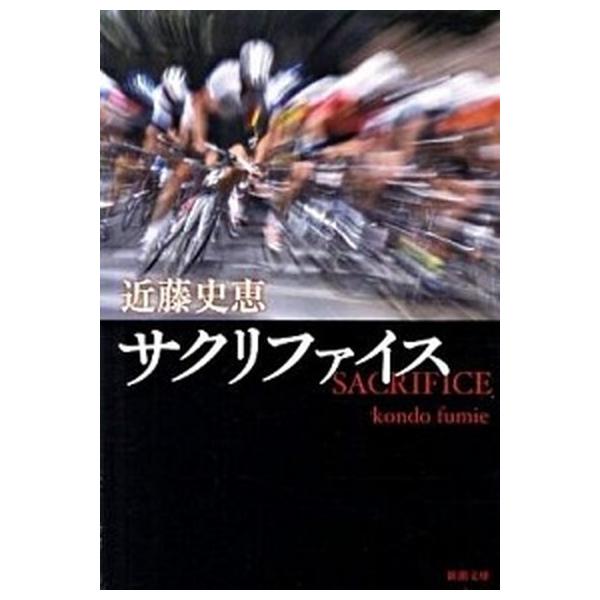 著者名：近藤史恵出版社名：新潮社発売日：2010年02月01日商品状態：良い※商品状態詳細は商品説明をご確認ください。