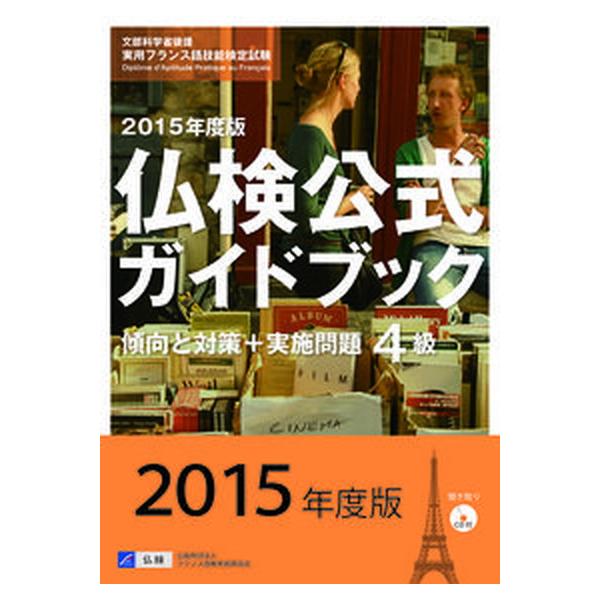 著者名：フランス語教育振興協会出版社名：フランス語教育振興協会発売日：2015年03月27日商品状態：非常に良い※商品状態詳細は商品説明をご確認ください。