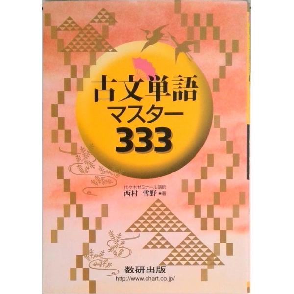 著者名：著:西村 雪野出版社名：数研出版発売日：2011年3月10日商品状態：良い※商品状態詳細は商品説明をご確認ください。