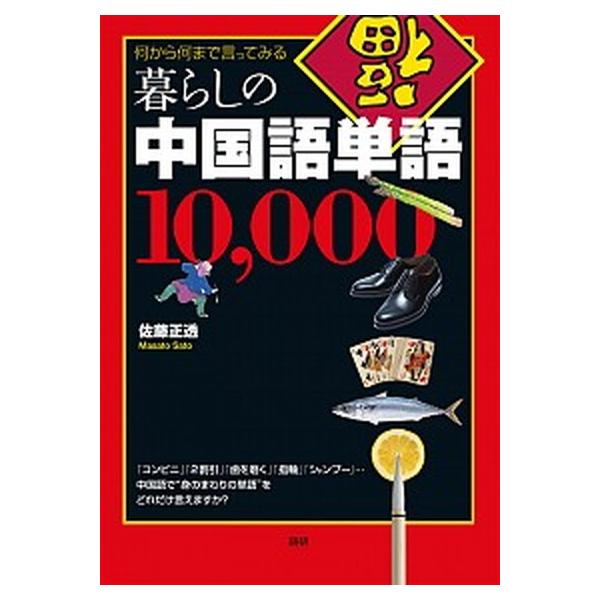著者名：著:佐藤 正透出版社名：語研商品状態：良い※商品状態詳細は商品説明をご確認ください。