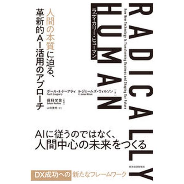 著者名：ポール・Ｒ．ドーアティ、Ｈ．ジェームズ・ウィルソン出版社名：東洋経済新報社発売日：2022年10月13日商品状態：非常に良い※商品状態詳細は商品説明をご確認ください。