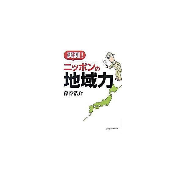 著者名：藻谷浩介出版社名：日経ＢＰＭ（日本経済新聞出版本部）発売日：2007年09月商品状態：非常に良い※商品状態詳細は商品説明をご確認ください。