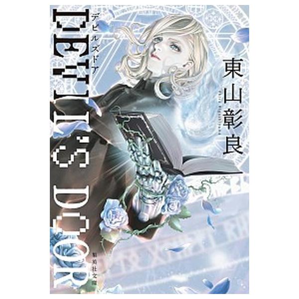 著者名：東山彰良出版社名：集英社発売日：2021年06月25日商品状態：良い※商品状態詳細は商品説明をご確認ください。