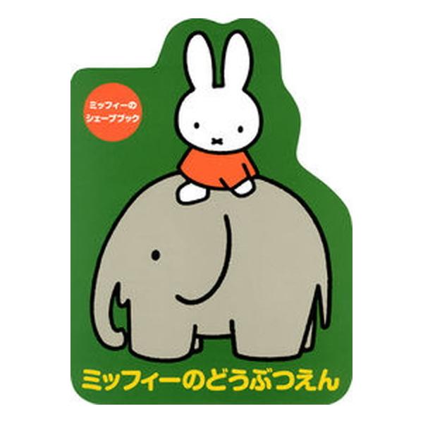 著者名：ディック・ブルーナ出版社名：講談社発売日：2020年02月18日商品状態：良い※商品状態詳細は商品説明をご確認ください。