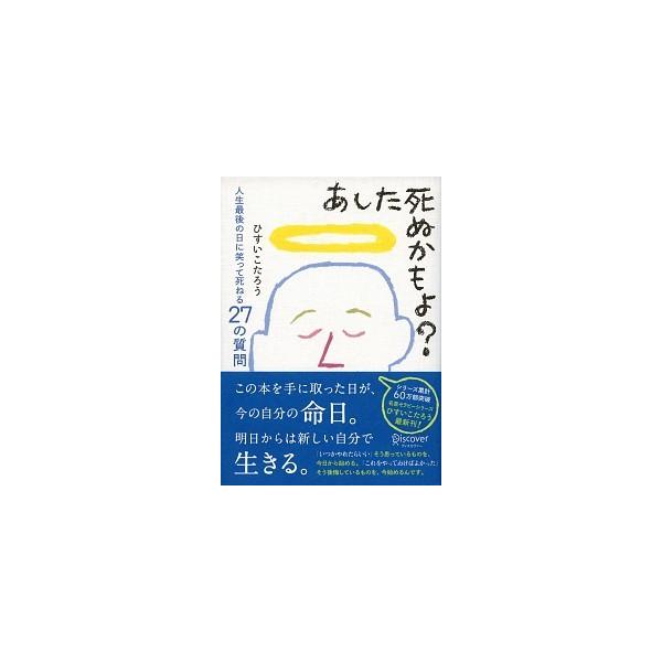 著者名：ひすいこたろう出版社名：ディスカヴァ−・トゥエンティワン発売日：2012年12月商品状態：良い※商品状態詳細は商品説明をご確認ください。