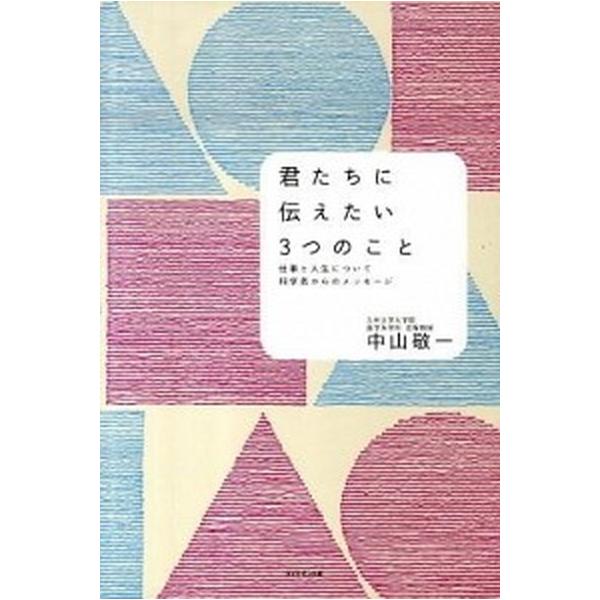 著者名：中山敬一出版社名：ダイヤモンド社発売日：2010年07月商品状態：非常に良い※商品状態詳細は商品説明をご確認ください。