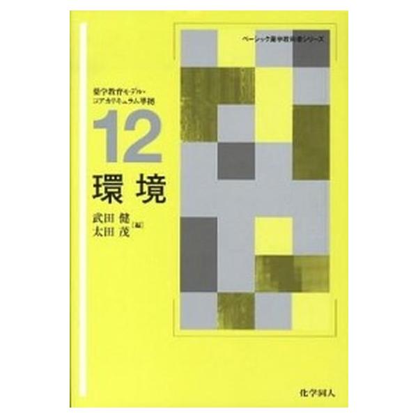 著者名：武田健、太田茂（薬学）出版社名：化学同人発売日：2008年10月商品状態：非常に良い※商品状態詳細は商品説明をご確認ください。