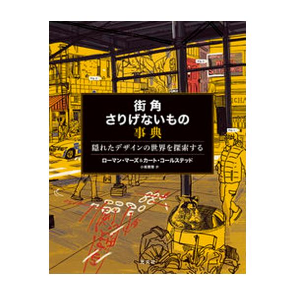 著者名：ローマン・マーズ、カート・コールステッド出版社名：光文社発売日：2023年02月28日商品状態：非常に良い※商品状態詳細は商品説明をご確認ください。
