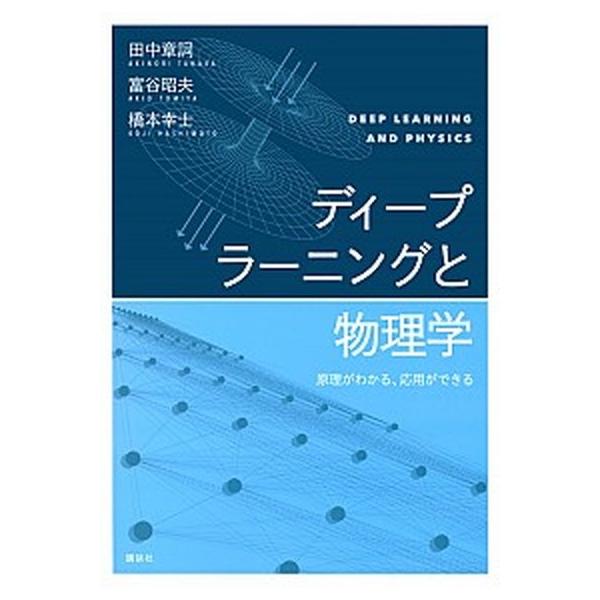 著者名：田中章詞、富谷昭夫出版社名：講談社発売日：2019年06月20日商品状態：非常に良い※商品状態詳細は商品説明をご確認ください。