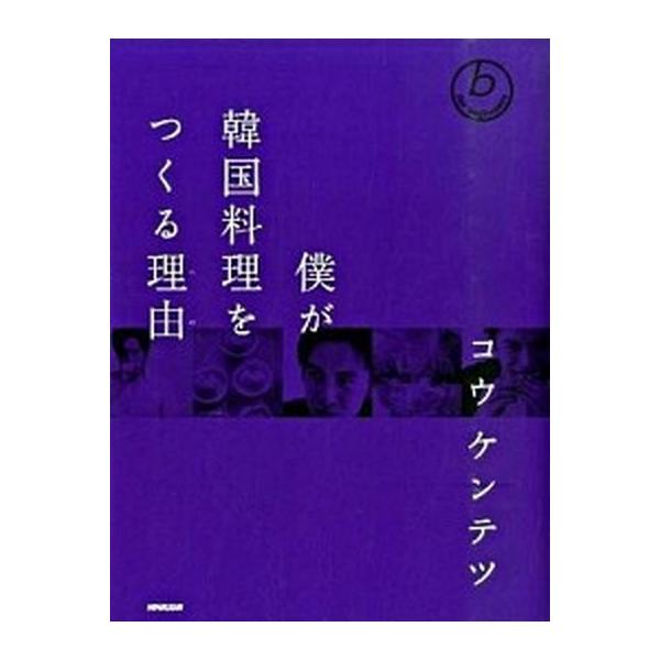 著者名：コウケンテツ出版社名：ＮＨＫ出版発売日：2009年07月商品状態：良い※商品状態詳細は商品説明をご確認ください。