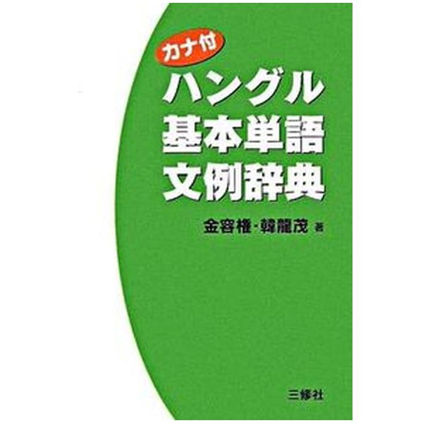 著者名：金容権、韓竜茂出版社名：三修社発売日：2006年12月商品状態：良い※商品状態詳細は商品説明をご確認ください。