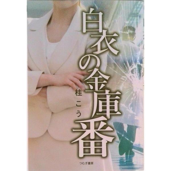 著者名：著:桂こう発売日：2022-11-20商品状態：非常に良い※商品状態詳細は商品説明をご確認ください。