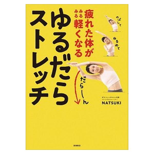 著者名：ＮＡＴＳＵＫＩ出版社名：高橋書店発売日：2021年06月30日商品状態：非常に良い※商品状態詳細は商品説明をご確認ください。