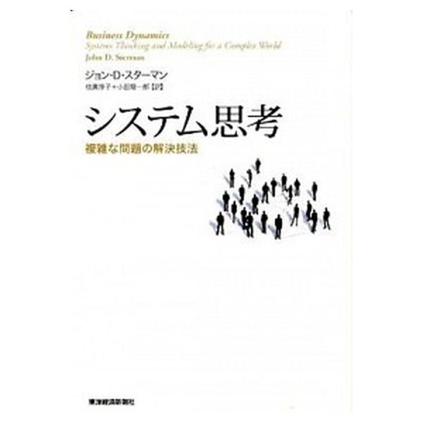 著者名：ジョン・Ｄ．スタ−マン、枝広淳子出版社名：東洋経済新報社発売日：2009年09月29日商品状態：良い※商品状態詳細は商品説明をご確認ください。