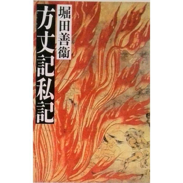 著者名：堀田善衛出版社名：筑摩書房発売日：1988年09月01日商品状態：非常に良い※商品状態詳細は商品説明をご確認ください。