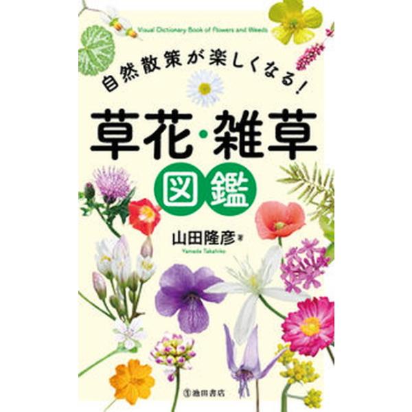 著者名：山田隆彦出版社名：池田書店発売日：2020年04月27日商品状態：非常に良い※商品状態詳細は商品説明をご確認ください。