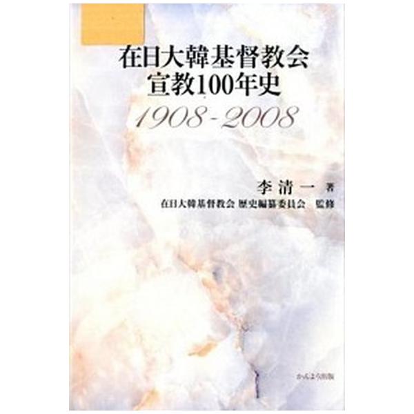 著者名：李清一、在日大韓基督教会出版社名：かんよう出版発売日：2015年12月商品状態：良い※商品状態詳細は商品説明をご確認ください。