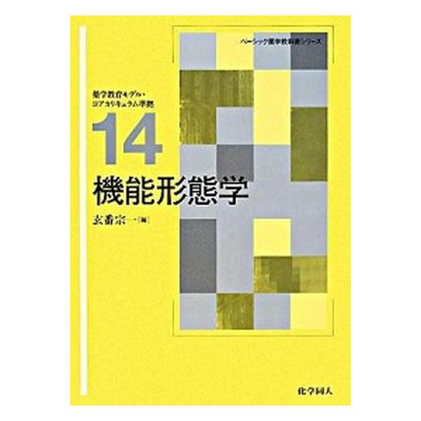 著者名：玄番宗一出版社名：化学同人発売日：2008年03月商品状態：非常に良い※商品状態詳細は商品説明をご確認ください。